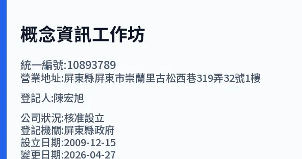 概念資訊工作坊的照片-統編 10893789(屏東縣) 公司登記資料與營業項目詳細圖表