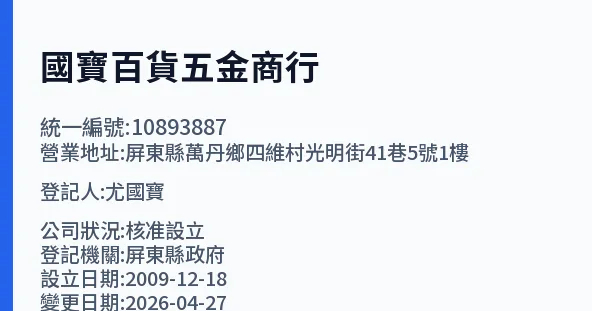 國寶百貨五金商行的照片-統編 10893887(屏東縣) 公司登記資料與營業項目詳細圖表