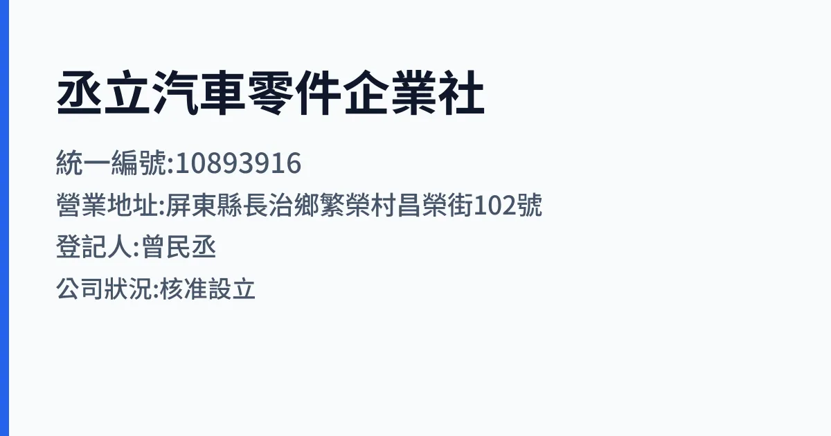 丞立汽車零件企業社 - 統編 10893916(屏東縣) 公司登記資料與營業項目詳細圖表