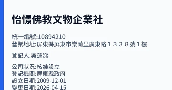 怡憬佛教文物企業社的照片-統編 10894210(屏東縣) 公司登記資料與營業項目詳細圖表