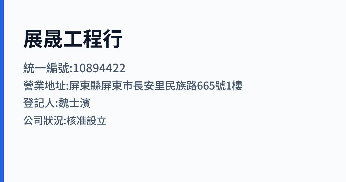 展晟工程行 - 統編 10894422(屏東縣) 公司登記資料與營業項目詳細圖表
