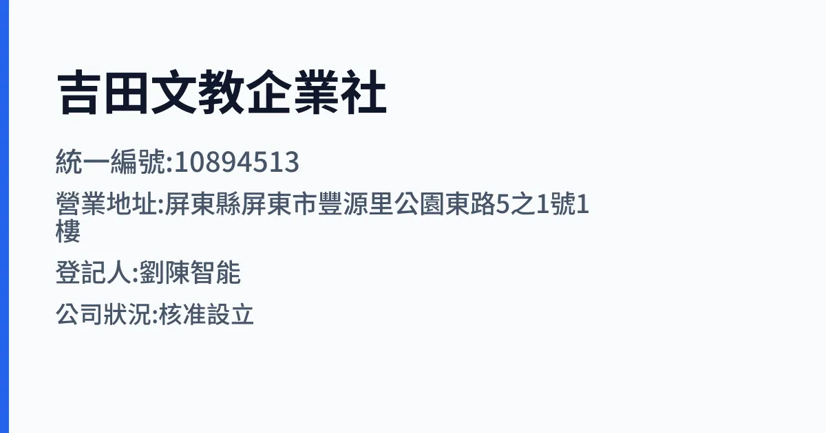 吉田文教企業社 - 統編 10894513(屏東縣) 公司登記資料與營業項目詳細圖表