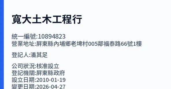 寬大土木工程行的照片-統編 10894823(屏東縣) 公司登記資料與營業項目詳細圖表