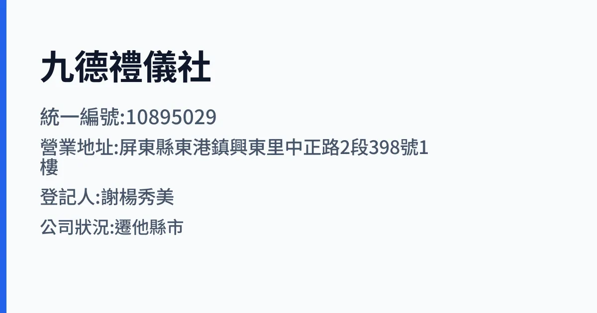 九德禮儀社 - 統編 10895029(高雄市) 公司登記資料與營業項目詳細圖表