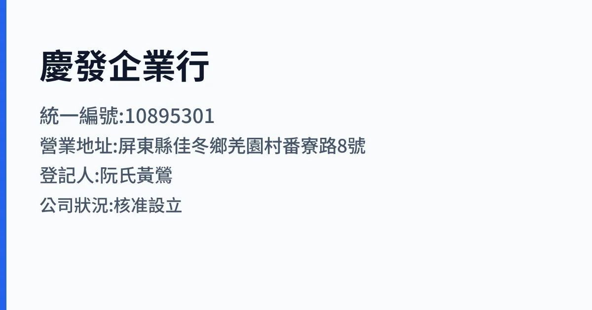 慶發企業行 - 統編 10895301(屏東縣) 公司登記資料與營業項目詳細圖表