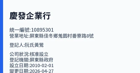 慶發企業行的照片-統編 10895301(屏東縣) 公司登記資料與營業項目詳細圖表