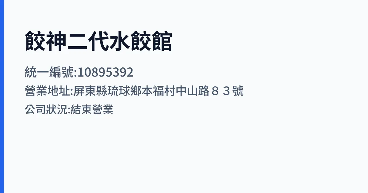 餃神二代水餃館 - 統編 10895392(屏東縣) 公司登記資料與營業項目詳細圖表
