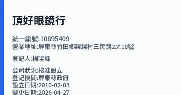 頂好眼鏡行的照片-統編 10895409(屏東縣) 公司登記資料與營業項目詳細圖表