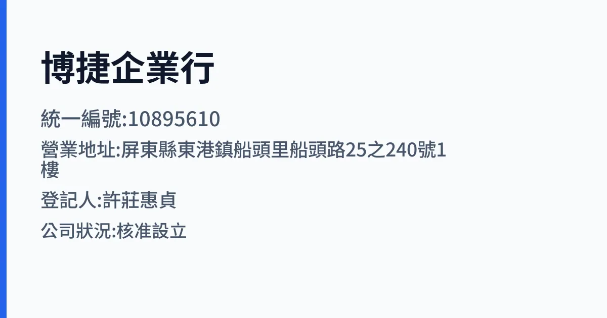 博捷企業行 - 統編 10895610（屏東縣） 公司登記資料與營業項目詳細圖表