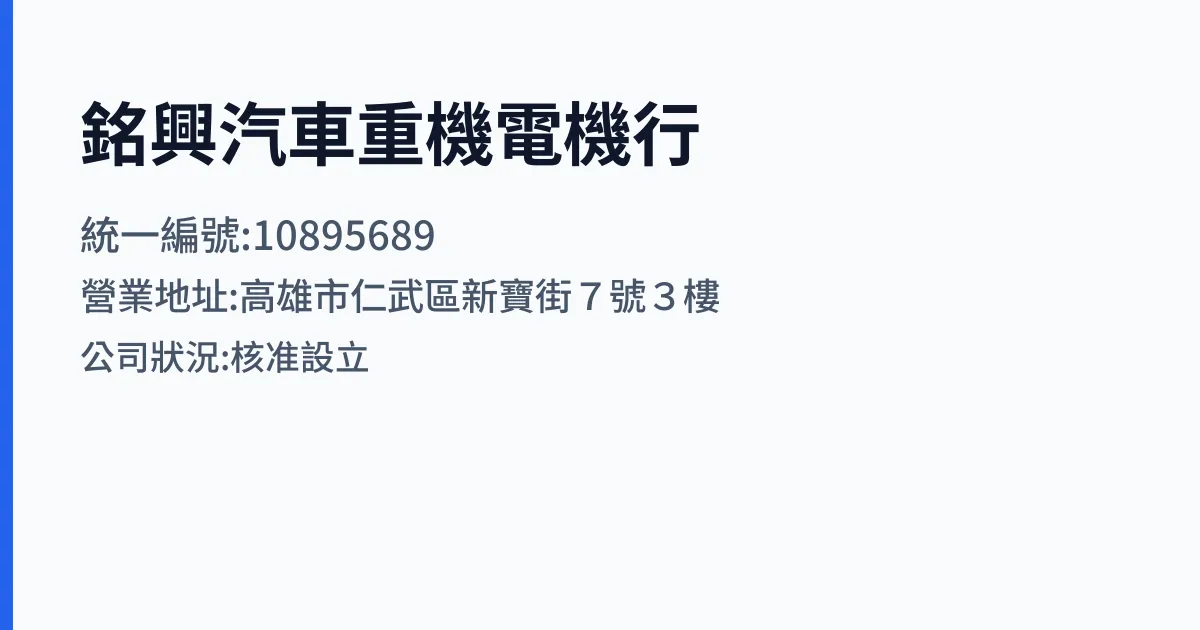 銘興汽車重機電機行 - 統編 10895689(高雄市) 公司登記資料與營業項目詳細圖表