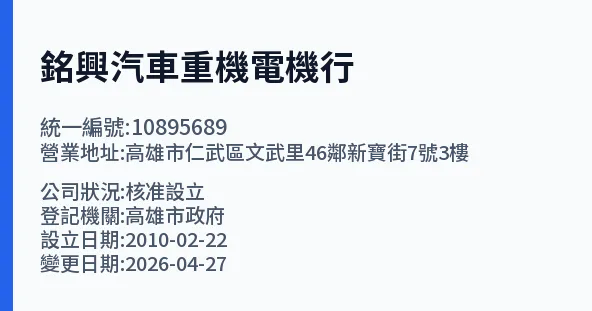 銘興汽車重機電機行的照片-統編 10895689(高雄市) 公司登記資料與營業項目詳細圖表