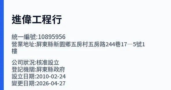 進偉工程行的照片-統編 10895956(屏東縣) 公司登記資料與營業項目詳細圖表