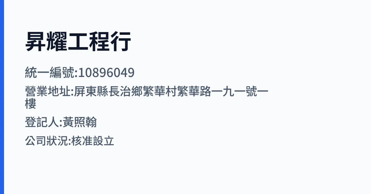 昇耀工程行 - 統編 10896049(屏東縣) 公司登記資料與營業項目詳細圖表