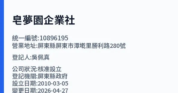 皂夢園企業社的照片-統編 10896195(屏東縣) 公司登記資料與營業項目詳細圖表