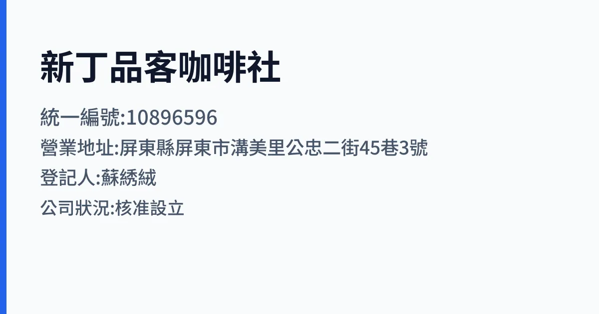 新丁品客咖啡社 - 統編 10896596(屏東縣) 公司登記資料與營業項目詳細圖表