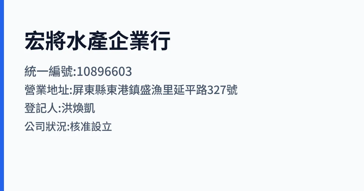 宏將水產企業行 - 統編 10896603(屏東縣) 公司登記資料與營業項目詳細圖表