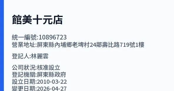 館美十元店的照片-統編 10896723(屏東縣) 公司登記資料與營業項目詳細圖表