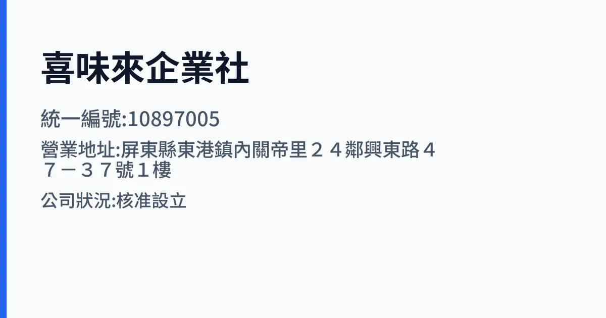 喜味來企業社 - 統編 10897005(屏東縣) 公司登記資料與營業項目詳細圖表