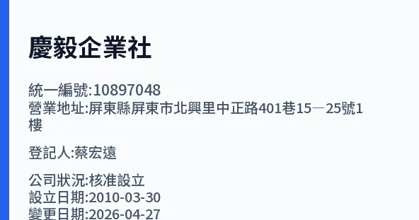 慶毅企業社的照片-統編 10897048(屏東縣) 公司登記資料與營業項目詳細圖表