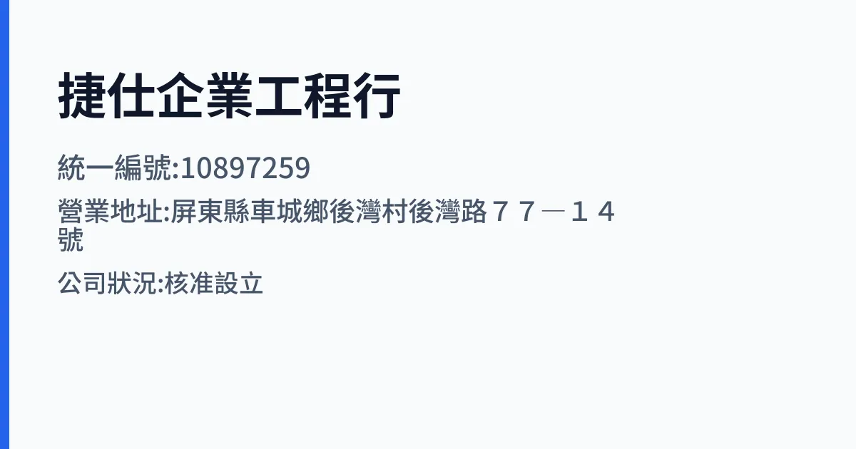 捷仕企業工程行 - 統編 10897259(屏東縣) 公司登記資料與營業項目詳細圖表