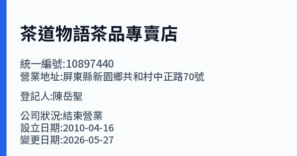 茶道物語茶品專賣店的照片-統編 10897440(屏東縣) 公司登記資料與營業項目詳細圖表