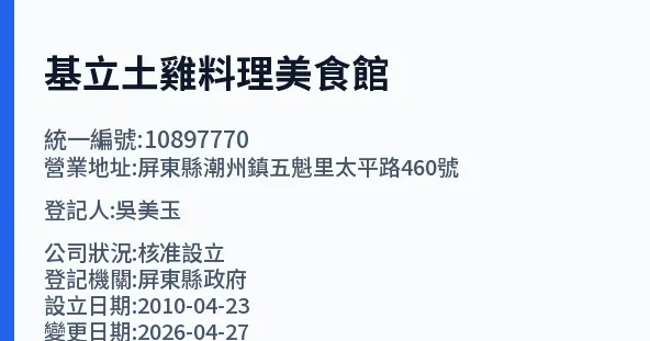 基立土雞料理美食館的照片-統編 10897770(屏東縣) 公司登記資料與營業項目詳細圖表