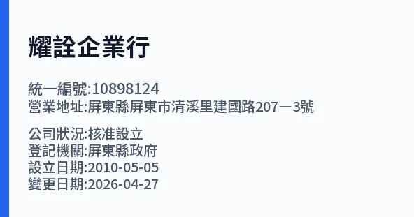 耀詮企業行的照片-統編 10898124(屏東縣) 公司登記資料與營業項目詳細圖表