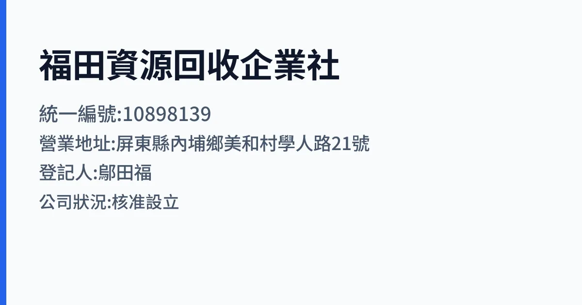 福田資源回收企業社 - 統編 10898139(屏東縣) 公司登記資料與營業項目詳細圖表