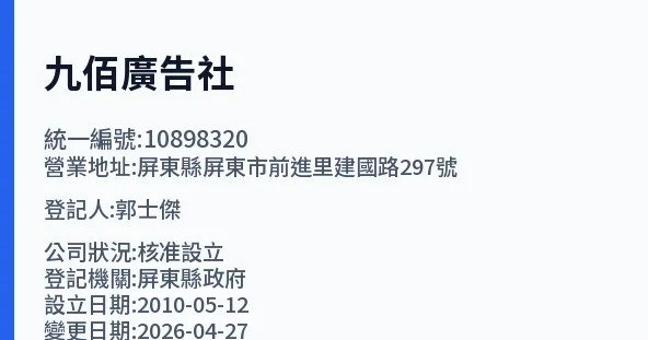 九佰廣告社的照片-統編 10898320(屏東縣) 公司登記資料與營業項目詳細圖表