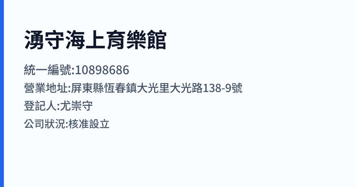 湧守海上育樂館 - 統編 10898686(屏東縣) 公司登記資料與營業項目詳細圖表