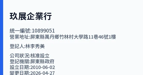玖展企業行的照片-統編 10899051(屏東縣) 公司登記資料與營業項目詳細圖表