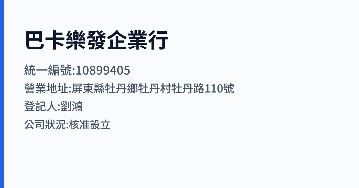 巴卡樂發企業行 - 統編 10899405(屏東縣) 公司登記資料與營業項目詳細圖表