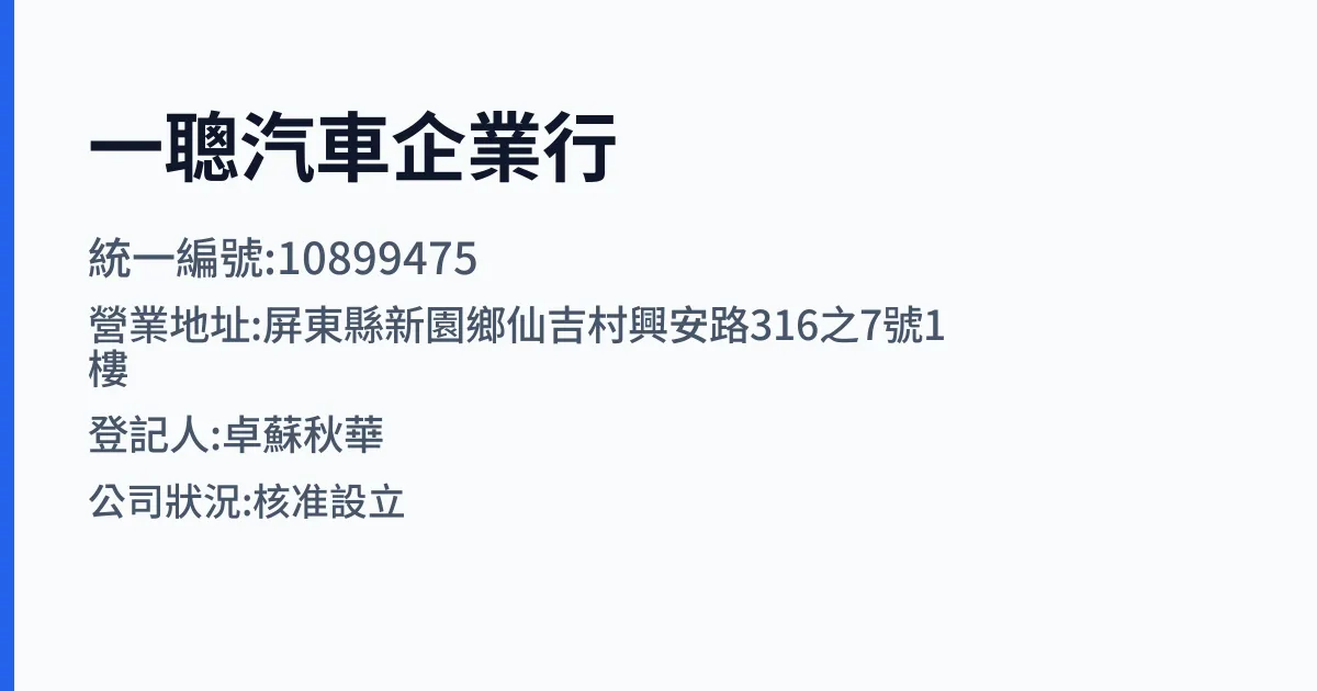 一聰汽車企業行 - 統編 10899475(屏東縣) 公司登記資料與營業項目詳細圖表