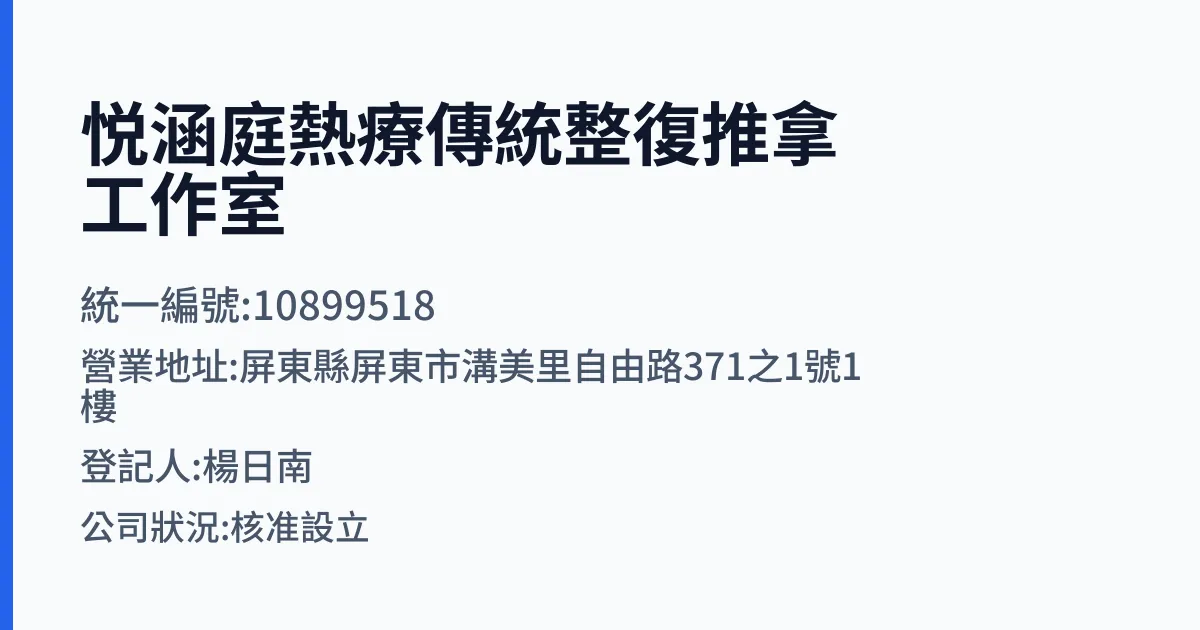 悦涵庭熱療傳統整復推拿工作室 - 統編 10899518(屏東縣) 公司登記資料與營業項目詳細圖表