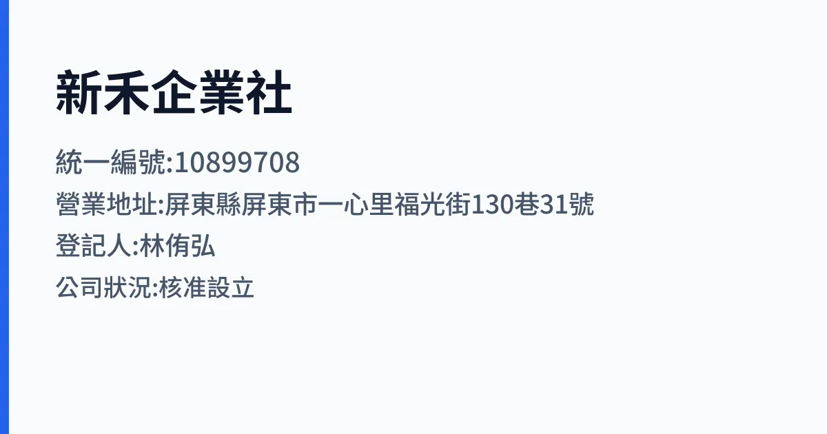 新禾企業社 - 統編 10899708(屏東縣) 公司登記資料與營業項目詳細圖表