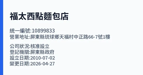 福太西點麵包店的照片-統編 10899833(屏東縣) 公司登記資料與營業項目詳細圖表