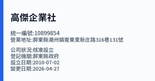 高傑企業社的照片-統編 10899854(屏東縣) 公司登記資料與營業項目詳細圖表