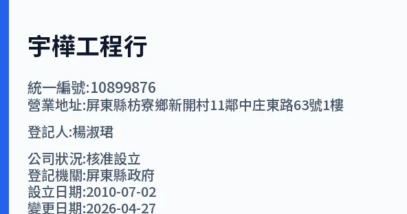 宇樺工程行的照片-統編 10899876(屏東縣) 公司登記資料與營業項目詳細圖表