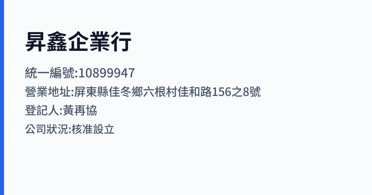 昇鑫企業行 - 統編 10899947(屏東縣) 公司登記資料與營業項目詳細圖表