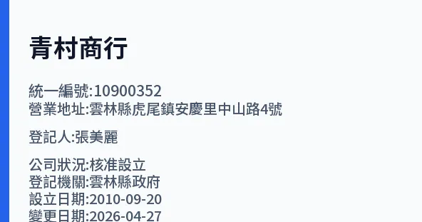 青村商行的照片-統編 10900352(雲林縣) 公司登記資料與營業項目詳細圖表