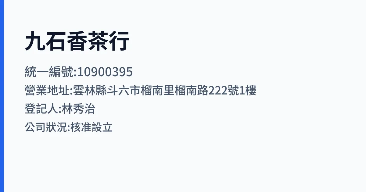 九石香茶行 - 統編 10900395(雲林縣) 公司登記資料與營業項目詳細圖表