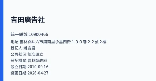 吉田廣告社的照片-統編 10900466(雲林縣) 公司登記資料與營業項目詳細圖表