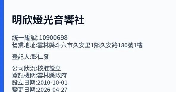明欣燈光音響社的照片-統編 10900698(雲林縣) 公司登記資料與營業項目詳細圖表