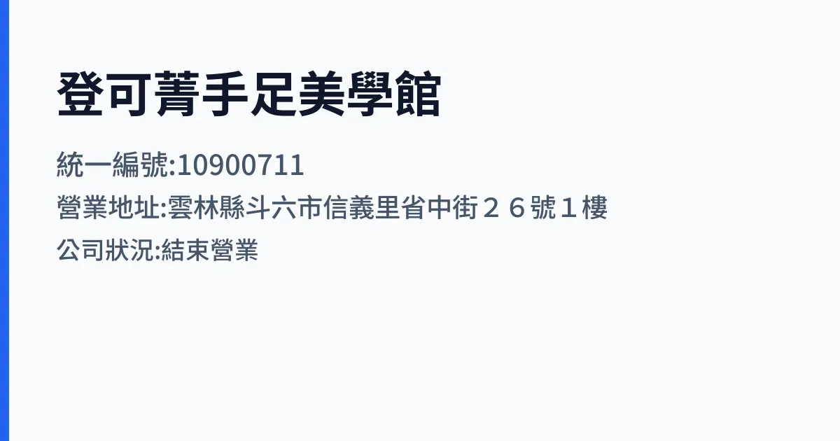 登可菁手足美學館 - 統編 10900711(雲林縣) 公司登記資料與營業項目詳細圖表