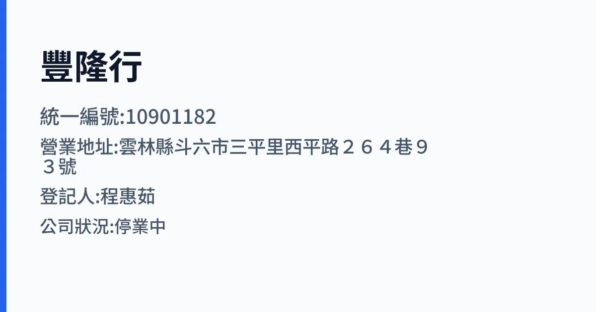 豐隆行 - 統編 10901182(雲林縣) 公司登記資料與營業項目詳細圖表