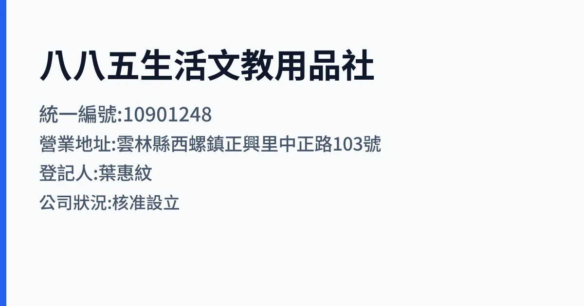 八八五生活文教用品社 - 統編 10901248（雲林縣） 公司登記資料與營業項目詳細圖表