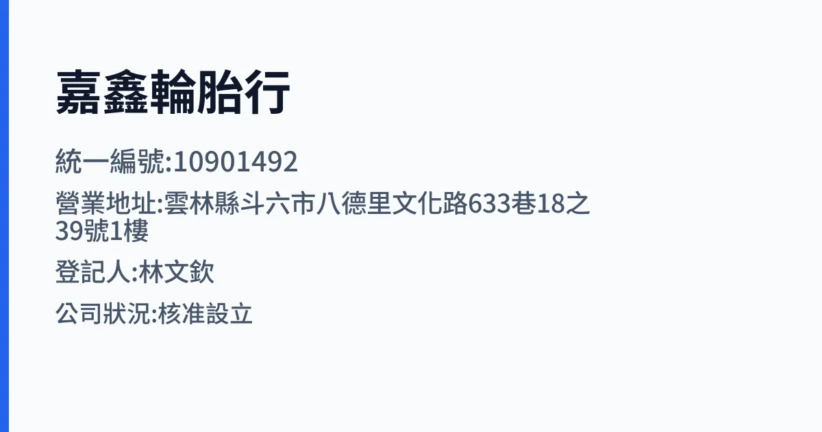 嘉鑫輪胎行 - 統編 10901492(雲林縣) 公司登記資料與營業項目詳細圖表