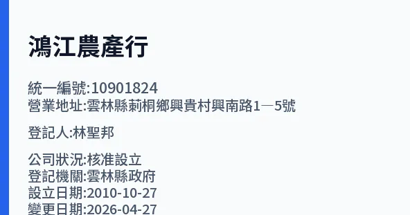 鴻江農產行的照片-統編 10901824(雲林縣) 公司登記資料與營業項目詳細圖表