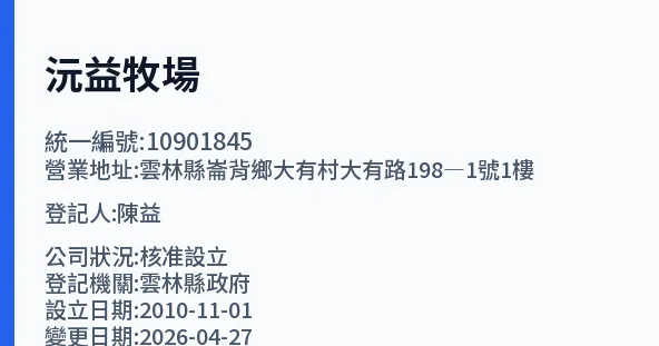 沅益牧場的照片-統編 10901845(雲林縣) 公司登記資料與營業項目詳細圖表