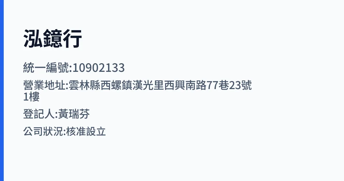 泓鐿行 - 統編 10902133(雲林縣) 公司登記資料與營業項目詳細圖表